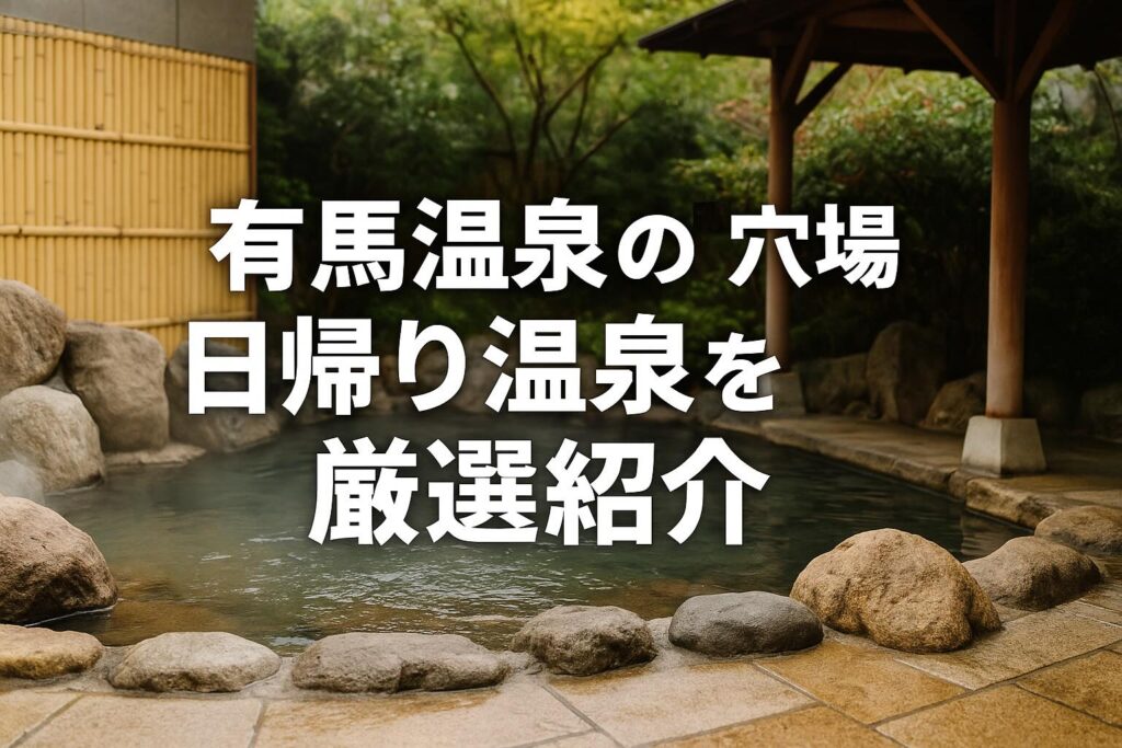 もう迷わない！有馬温泉の“穴場” 日帰り温泉を厳選紹介【完全ガイド】 | あなすぽ