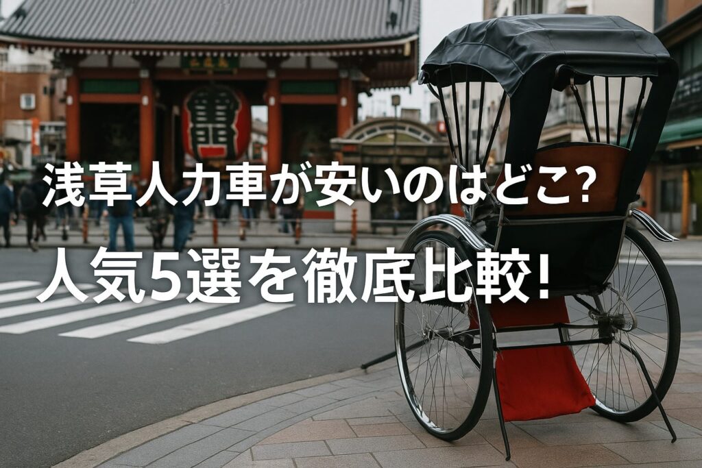 浅草人力車が安いのはどこ？最安3,500円から乗れる人気5選を徹底比較！ | あなすぽ