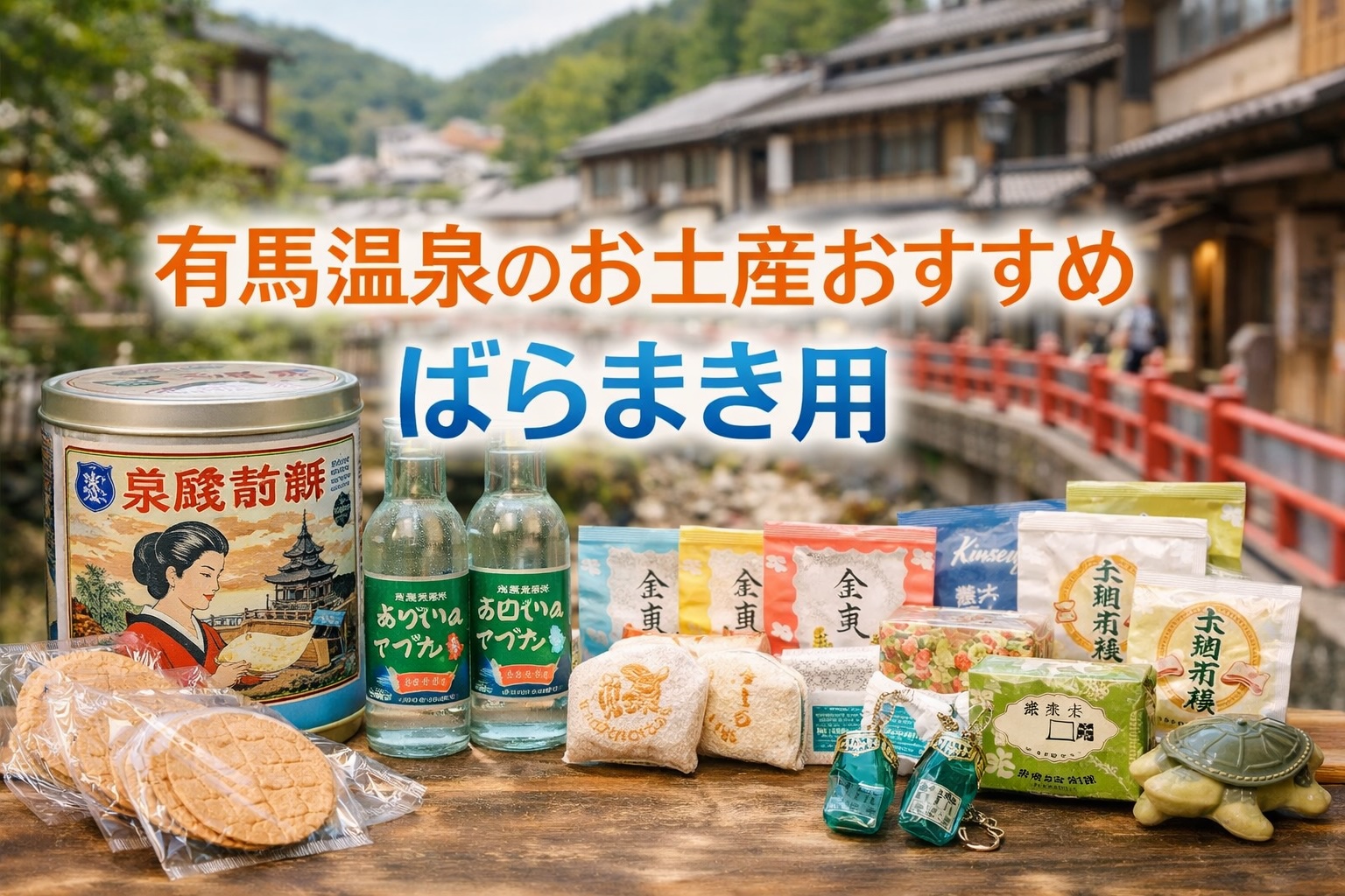 有馬温泉のお土産おすすめ3選！ばらまき用に人気の通販で買えるお菓子＆雑貨を厳選紹介 | あなすぽ